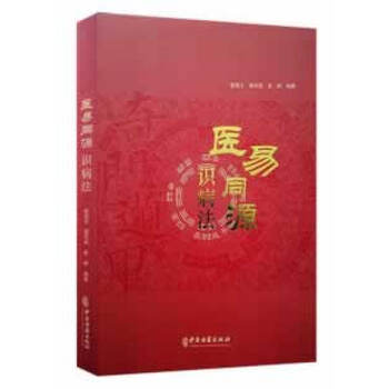 rt  医易同源识病法 崔国文,谭凤森,崔峥 著 9787515219431 中医古籍出版社