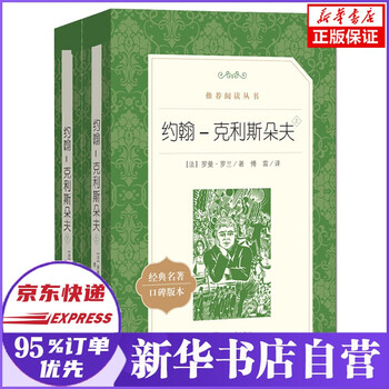 约翰-克利斯朵夫(上下经典名著口碑版本)/统编语文推荐阅读丛书 人民文学出版社