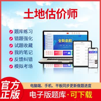 2022土地估价师土地管理基础与法规土地估价理论与方法土地估价实务基础 土地估价相羿文教育电子版题库 在线版+下载版 《土地估价案例与报告》