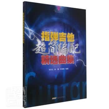 指弹吉他超简编配曲集刘天礼安徽文艺出版社音乐