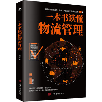 一本书读懂物流管理 周野  书籍