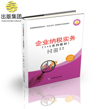 企业纳税实务（1+X系列教材)