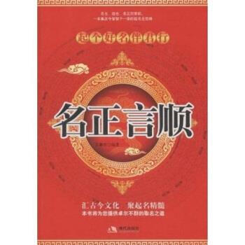 名正言顺:起个好名伴君行 9787802446540