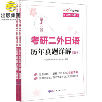 考研二外日语历年真题详解(2022版共2册)