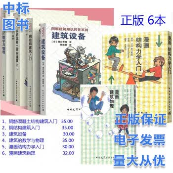 图解建筑知识问答系列钢筋混凝土结构建筑入门+钢结构建筑入门+建筑设备+数学物理+ 结构力学漫画6本装