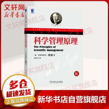 科学管理原理 修订版 华章经典·管理