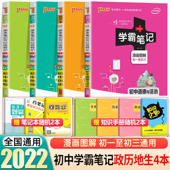 【科目自选】2022新学霸笔记初中全套语文数学英语物理化学生物地理历史道德与法治制七八九年级学霸笔记 史地政生