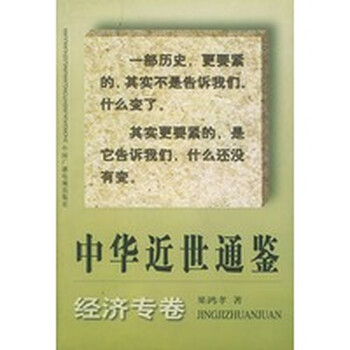 中华近世通鉴 经济专卷