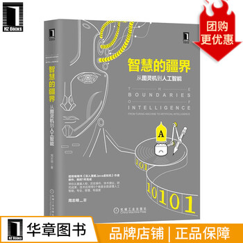 现货包邮 智慧的疆界：从图灵机到人工智能 周志明8052936