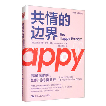 共情的边界：高敏感的你，如何活得更自在