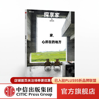 探享家 家 心所在的地方 Lens 中信出版社图书图书