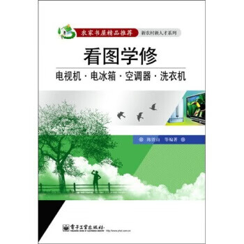 看图学修电视机、电冰箱、空调器、洗衣机【正版图书】