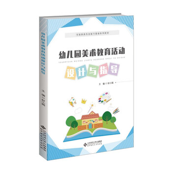 幼儿园美术教育活动设计与指导