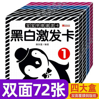 阳光宝贝新生儿黑白卡片婴儿早教卡全套4盒0-6个月幼儿智力开发宝宝启蒙认知早教书彩色卡片视觉激发卡书