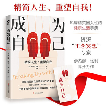 {正版新书}成为自己9787541156106