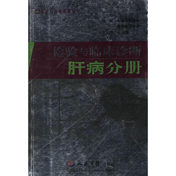 检验与临床诊断肝病分册