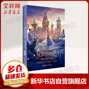 迪士尼大电影双语阅读.胡桃夹子与四个王国