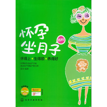 怀孕坐月子百科 范玲 编著