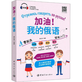 加油!我的俄语