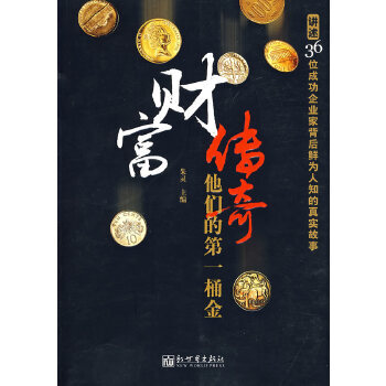 财富传奇  他们的桶金