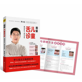 图解儿童舌诊 罗大伦