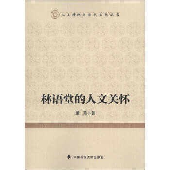 林语堂的人文关怀