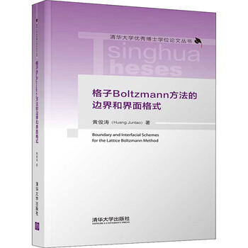 格子Boltzmann方法的边界和界面格式 图书