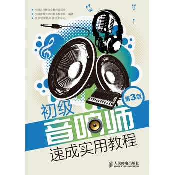 　初级音响师速成实用教程(第3版) 中国录音师协会教育委员会 中国传媒大学信息工程学院 北京恩