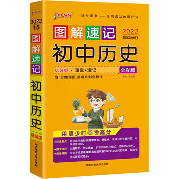 图解速记 初中历史 统编版 22版 pass绿卡图书 速记小手册一本思维导图课本知识清单