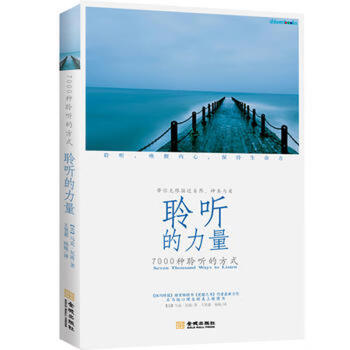 聆听的力量-7000种聆听的方式美马克·尼波 著金城出版社