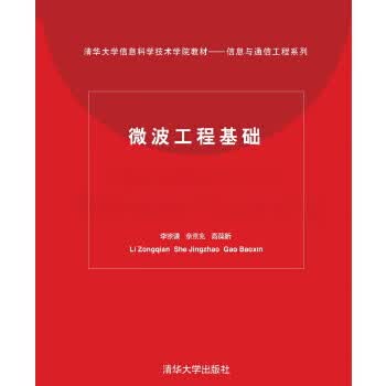 微波工程基础 【正版书】