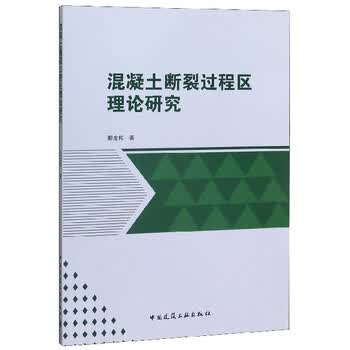 混凝土断裂过程区理论研究