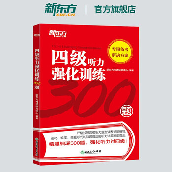 【新东方旗舰】四级听力强化训练300题 CET4 大学英语四级听力专项训练