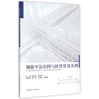 钢筋平法识图与软件算量实例