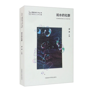 如水的社群（汉文英文）/跨媒体艺术丛书
