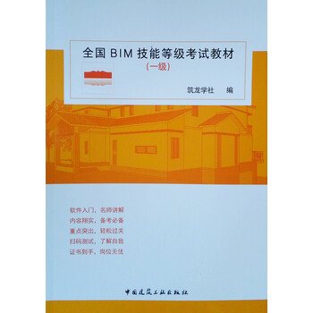 全国BIM技能等级考试教材（一级）
