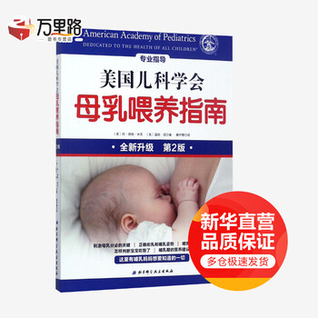 美国儿科学会母乳喂养指南(第2版)