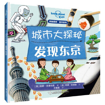 城市大探秘:发现东京