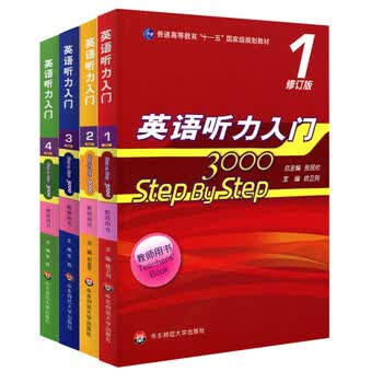 全4册修订版 step by step 3000 英语听力入门 教师用书1-4册 英语教材教参 经典英语听力教材畅销书籍 华东师范大学出版社