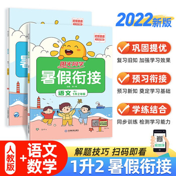 阳光同学 暑假衔接一升二年级 语文+数学两本套装 人教版 2022秋