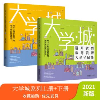 【共2册】大学城·百所优质教育资源大学全解析上+下 高校填报指南/大学专业就业指南/高考教