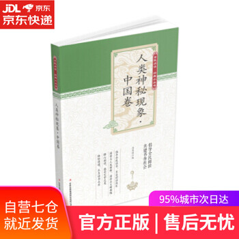 【正版图书】全民阅读·经典小丛书--人类神秘现象 冯慧娟 著 吉林出版集团股份有限公司