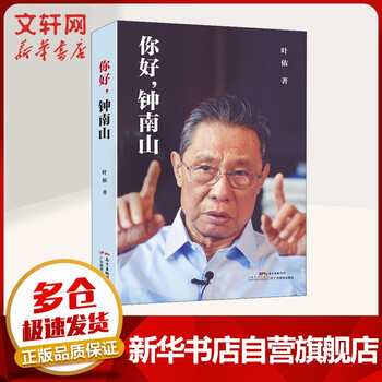 你好 钟南山 一部真实完整的南山传记