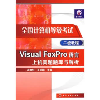 全国计算机等级考试二级教程Visual FoxPro语言上机真题题库与解析