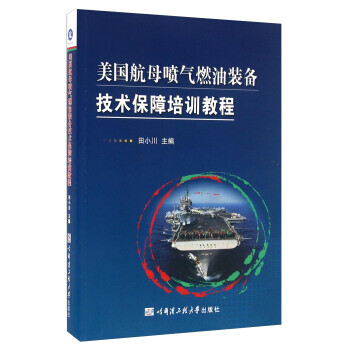 美国航母喷气燃油装备技术保障培训教程