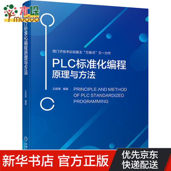 PLC标准化编程原理与方法
