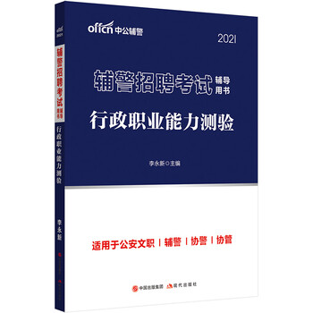 中公教育2021辅警招聘考试用书：行政职业能力测验