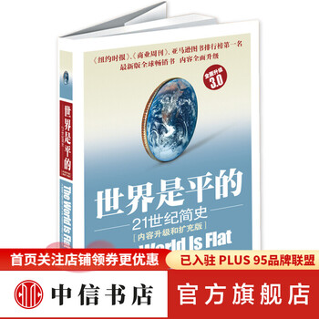 【樊登推荐】世界是平的 21世纪简史 托马斯·弗里德曼 著 中信书店 预售