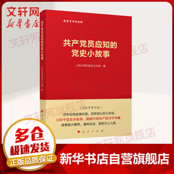 共产党员应知的党史小故事 建党百年纪念版 人民出版社 党员四史学习简史故事党史书党建知识新中国国史书籍 图书