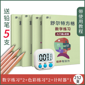 舒尔特方格专注力训练表全套6岁一年级注意力训练神器9岁10岁12岁 【推荐4本】数字2本+色彩2本+计时器 带教程